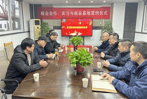 电气工程学院：完成校企合作共建实习与就业基地签约仪式 电气工程学院 滁州职业技术学院