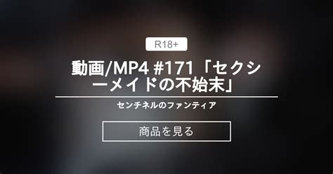 【誘拐】 動画mp4 171「セクシーメイドの不始末」 センチネルのファンティア センチネルの商品｜ファンティア Fantia