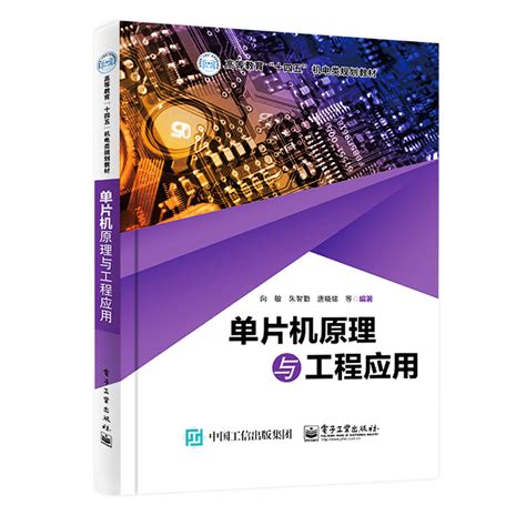 官方旗舰店单片机原理与工程应用向敏硬件设计汇编c语言参考代码mcs 51单片机内部结构指令系统内部集成功能部件电子技术书 虎窝淘