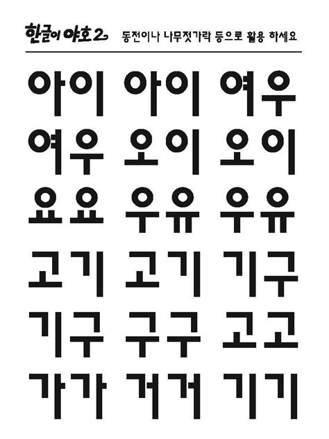문자동맹 레터링 활용법 안내 [한글이 야호] 글자 판박이 한글 공부 Ebs에서 방영하고 있는