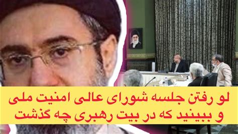 مجتبی خامنه ای تیشه بر ریشه باباش زد Youtube