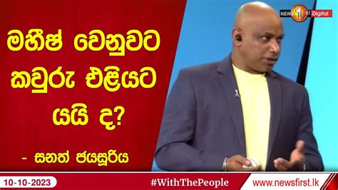 මහීෂ් වෙනුවට කවුරු එළියට යයි ද ෆාස්ට් බෝලර් කෙනෙක්ට අයින්වෙන්න වෙයි සනත් ජයසූරිය Youtube