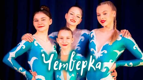 Четверка Youtube