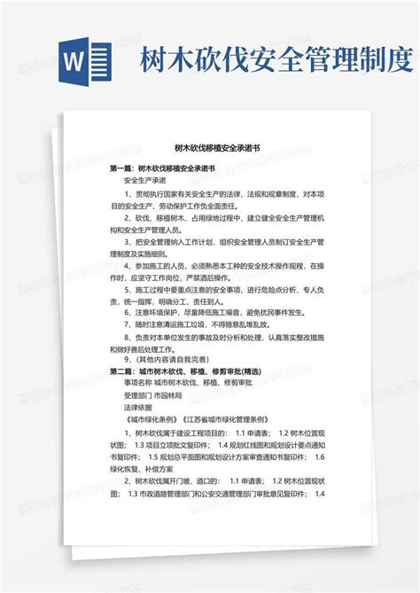 树木砍伐移植安全承诺书word模板下载编号lopjrxav熊猫办公