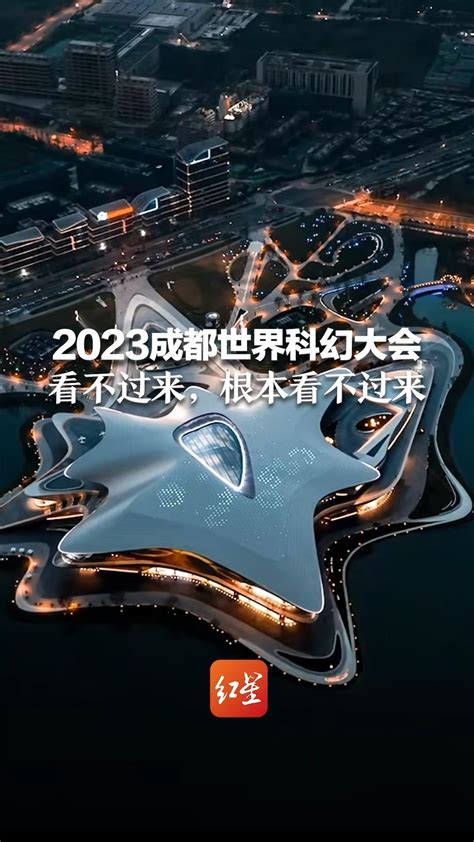 2023成都世界科幻大会 看不过来，根本看不过来凤凰网资讯凤凰网