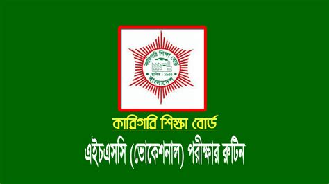 এইচএসসি ভোকেশনাল পরীক্ষার রুটিন 2024 একাদশ দ্বাদশ শ্রেণি