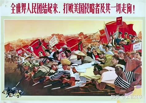 全世界人民团结起来，打倒美国侵略者及其一切走狗 知乎