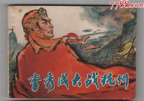 李秀成大战杭州【7788收藏收藏热线】