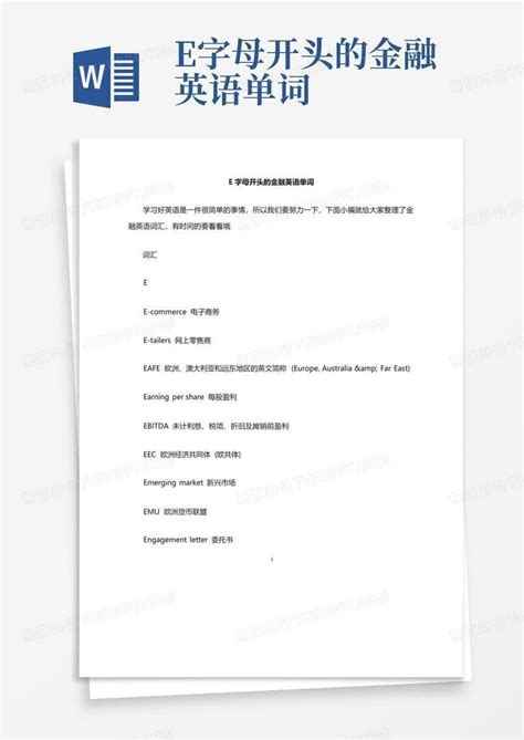 E字母开头的金融英语单词word模板下载编号qkawmpad熊猫办公 E字母开头的金融英语单词word模板下载编号qkawmpad熊猫办公
