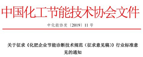 关于征求《化肥企业节能诊断技术规范（征求意见稿）》行业标准意见的通知