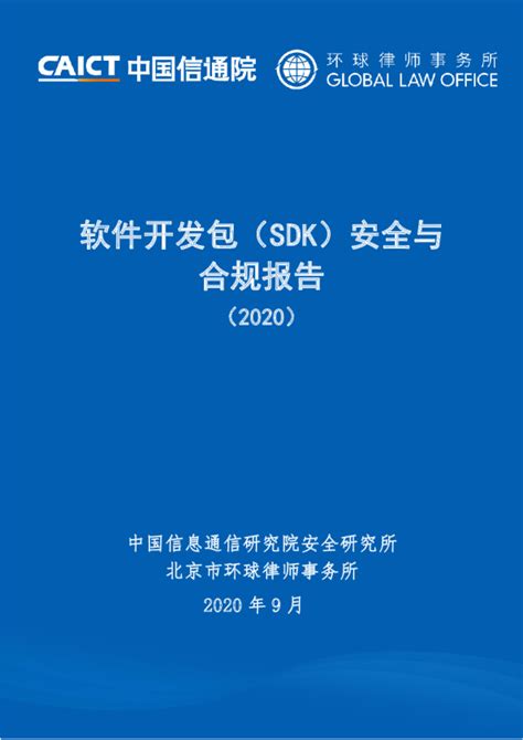 互联网行业：软件开发包（sdk）安全与合规报告（2020）
