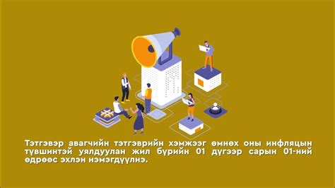 Нийгмийн даатгалын сангаас олгох Тэтгэвэрийн тухай хууль Youtube