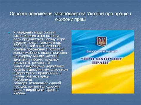 Основні законодавчі акти з охорони праці презентация онлайн