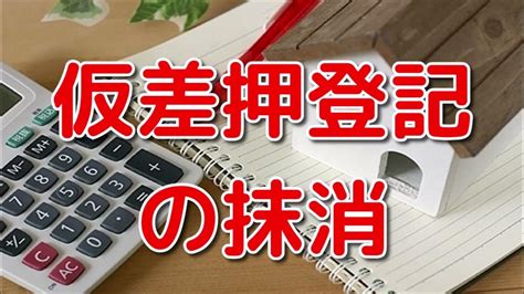 仮差押登記を抹消 須賀川市東町 Youtube