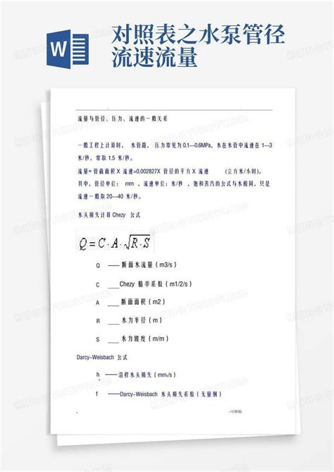 对照表之水泵管径流速流量word模板下载 编号qgdvdvaw 熊猫办公