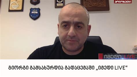 გიორგი გამსახურდია გადაცემაში „იმედი Live“ Youtube