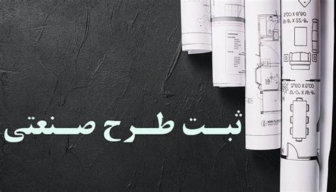 مدارک ثبت طرح صنعتی کدام است؟ ثبت شرکت و برند خوارزمی