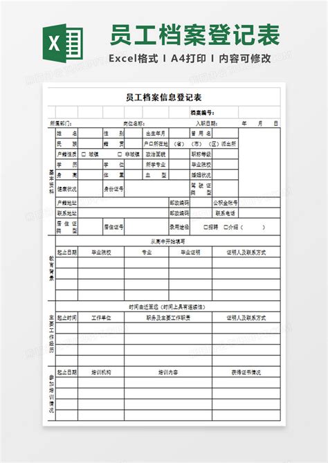 在职人员信息登记表表excel模板下载熊猫办公