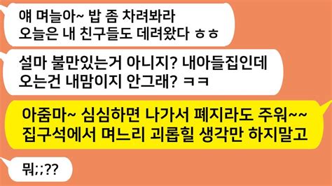 톡톡드라마 신혼집에 연락도없이 자기 친구들 끌고 들이닥쳐 밥차리라는 시모 아줌마 심심하면 나가서 폐지나 주워~ 며느리