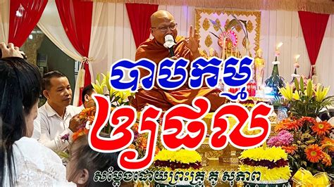 បាបកម្មឲ្យផល ញ៉ុករុនសត្វ ទេសនា ព្រះគ្រូ គូ សុភាព The Sin Fruitful Of