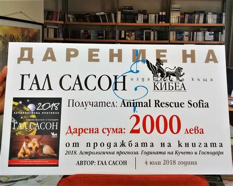 Гал Сасон и КИБЕА даряват печалба от книга на приют „Фермата“ в Богров Издателство