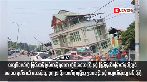 ငလျင်ဒဏ်ကို ပြင်းထန်စွာခံစားခဲ့ရသော တိုင်းဒေသကြီးနှင့် ပြည်နယ်ခြောက်ခုတို့တွင် Youtube