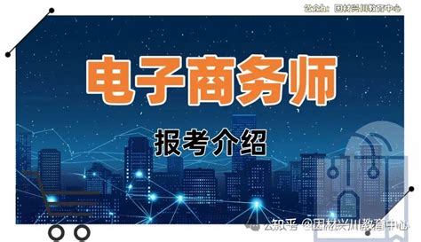 2025年工信部教育与考试中心：电子商务师证书最新报考介绍 知乎