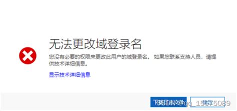 新建用户时报错：无法更改域登录名（您没有必要的权限来更改此用户的登录域名） Csdn博客