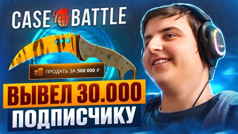 ВЫВЕЛ 30 000 РУБЛЕЙ С Case Battle ПОДПИСЧИКУ ПРОКАЧИВАЮ ПОДПИСЧИКА НА КБ НО ОН ОБ ЭТО НЕ ЗНАЕТ