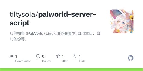 github tiltysola palworld server script 幻兽帕鲁 palworld linux 服务器脚本