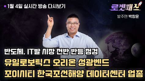 🚀로켓패스 박창윤 It발 시장 전반 반등 점검 조이시티 제이시스메디칼 한국조선해양 덕산네오룩스 데이터 센터 업종 오리온 오스템임플란트