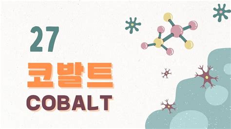 원소 학습 원자번호 27번 코발트cobalt의 특징 및 산업적 이용 Youtube