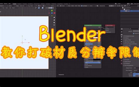 Blender：教你打破材质分辨率限制 哔哩哔哩 Bilibili