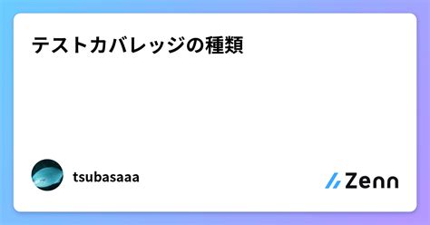 テストカバレッジの種類