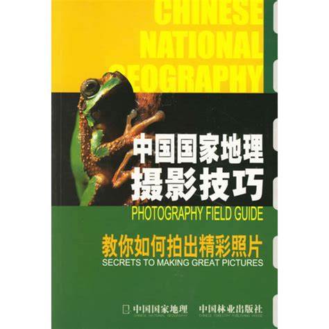 中国国家地理摄影技巧图册 360百科