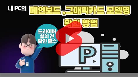 [드라이버] 내 컴퓨터의 메인보드와 그래픽카드 모델명 확인 방법 드라이버 설치 전 확인 윈도우 정품 구매 방법과 설치 안내 무료 인증 방법까지