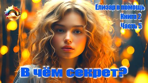 Елизар в помощь Книга 2 Часть 5 В чём секрет Youtube