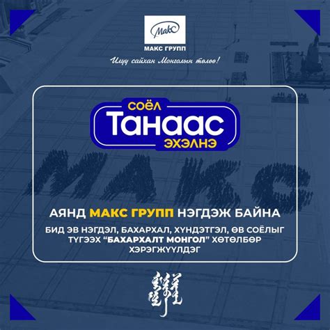 МАКС ГРУПП Max Group On Linkedin соёл танаас эхэлнэ
