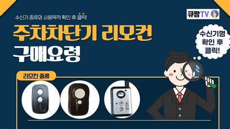 주차차단기 전용 리모컨 구매 방법과 요령 Youtube