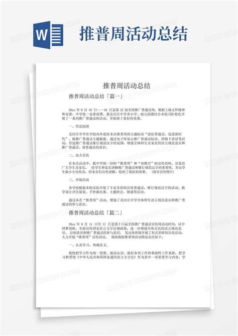 推普周活动总结word模板下载编号lnzraezb熊猫办公