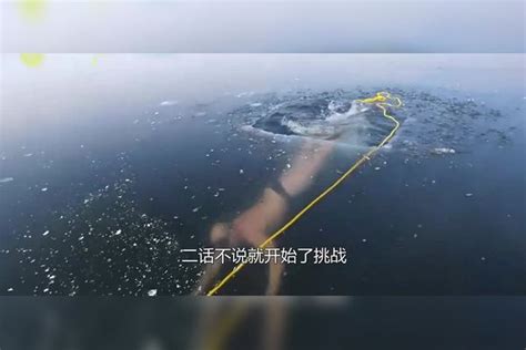 狠人！作死小哥在结冰的湖面游泳，网友：隔着屏幕都觉得冷游泳湖面网友