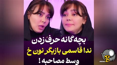 بچه گانه حرف زدن ندا قاسمی بازیگر نقش شیرین سریال نون خ فیلو