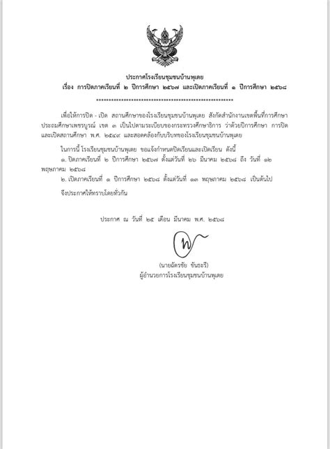 โรงเรียนชุมชนบ้านพุเตย ประกาศโรงเรียนชุมชนบ้านพุเตย เรื่องการปิดภาคเรียนที่ 2 ปีการศึกษา 2567