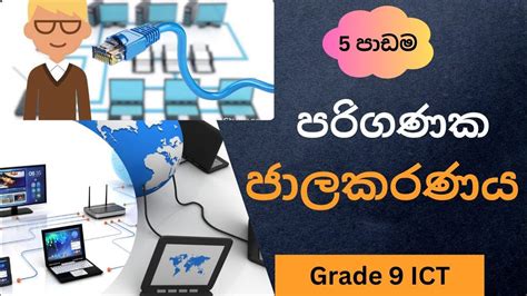 පරිගණක ජාලකරණය Grade 9 Ict Lesson 5 Youtube