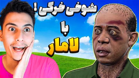 داخل جی تی ای با لامار شوخی خرکی کردم ‼️😂 Youtube