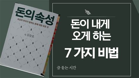 【글듣는시간】 돈의 속성 ㅣ 김승호 ㅣ 부자들의 습관 알기 ㅣ 돈을 다루는 네 가지 방법 ㅣ 부의 속성 네 가지 Youtube