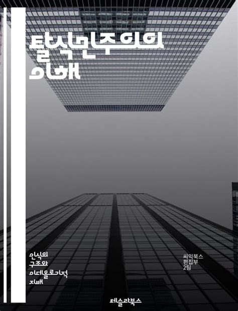 탈식민주의의 이해 식민지 문화 정체성 권력 저항 역사 담론 주체성 탈식민 글로벌화 인종 젠더 민족 비판이론 사회구성체 정치경제 포스트모더니즘