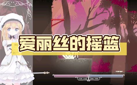 爱丽丝的摇篮 Pc