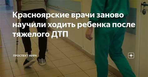 Красноярские врачи заново научили ходить ребенка после тяжелого ДТП Проспект Мира Дзен