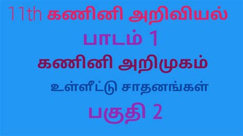 11th Computer Science Computer Application Ctchapter 1 Tamil